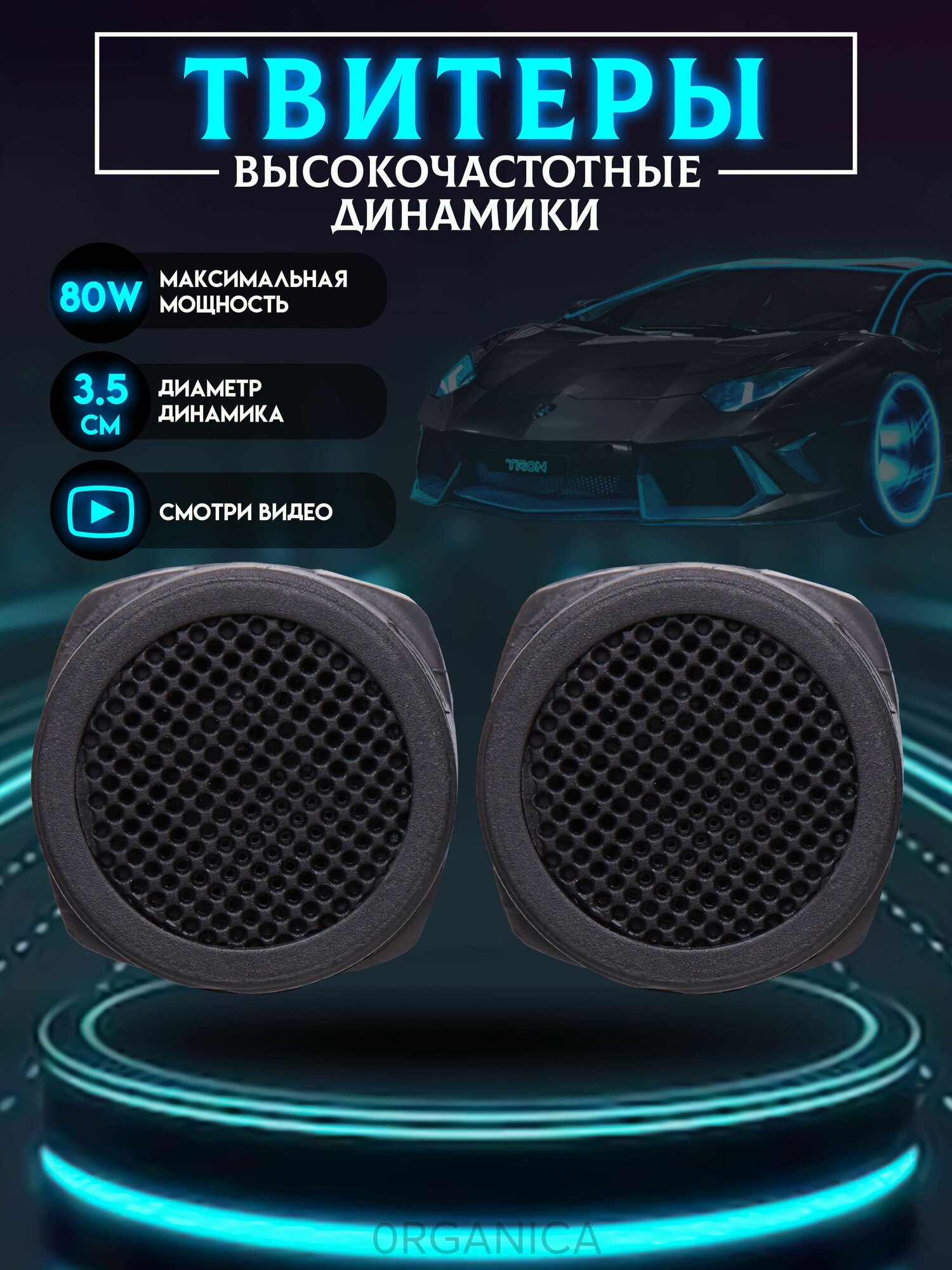 Пищалки Автомобильные Твитер в Машину для Авто 80W 4Ом
