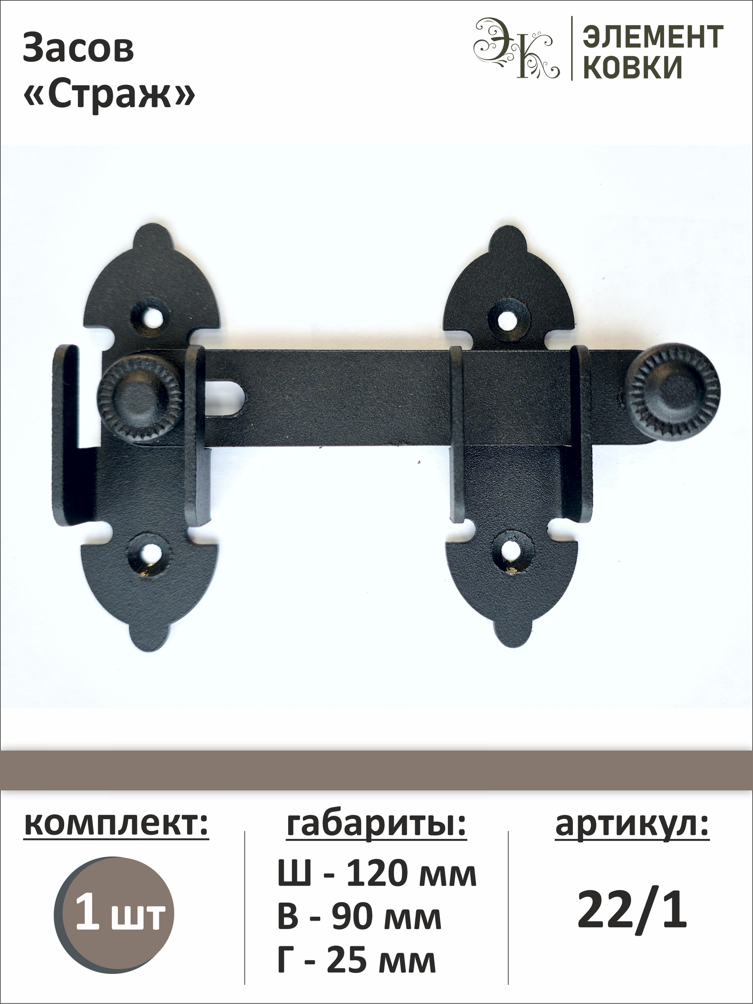 Засов Страж черный, 22/1-Ч