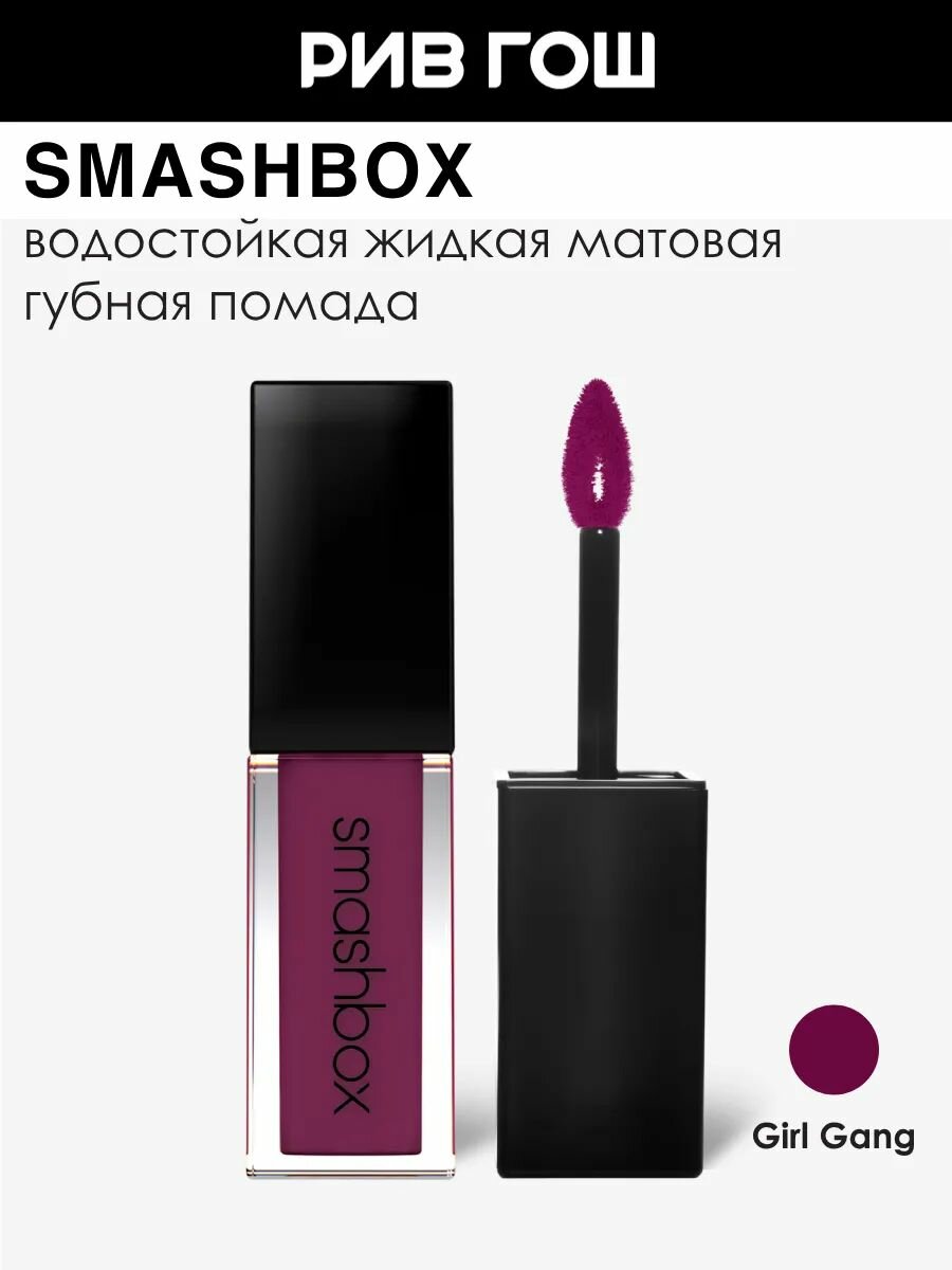 SMASHBOX Always On Liquid Lipstick Помада для губ матовая, 4 мл, Girl Gang