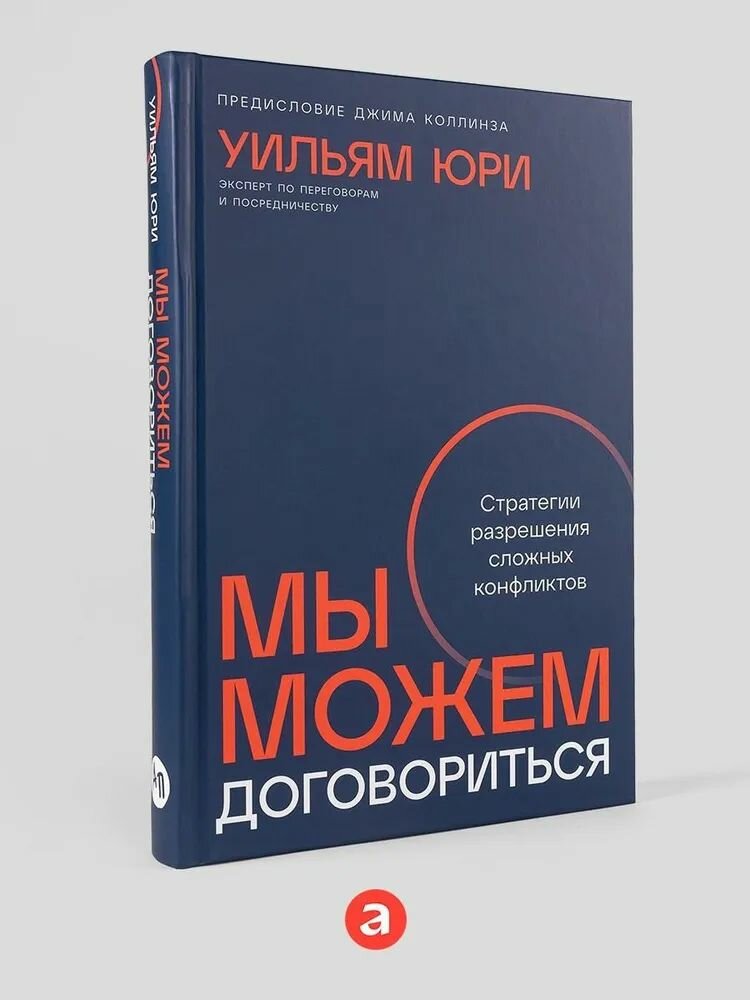 Мы можем договориться: Стратегии разрешения сложных конфликтов