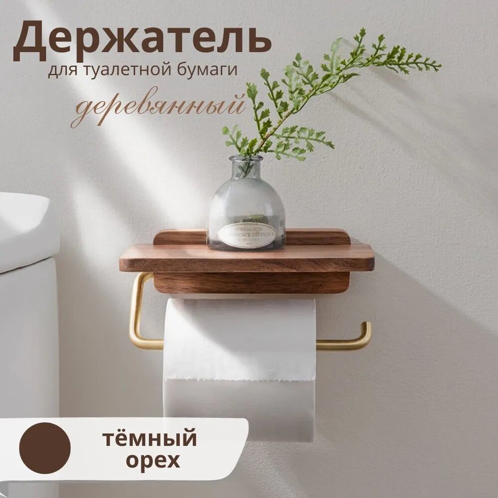 Держатель для туалетной бумаги деревянный с полкой, 1 шт, цвет темный орех
