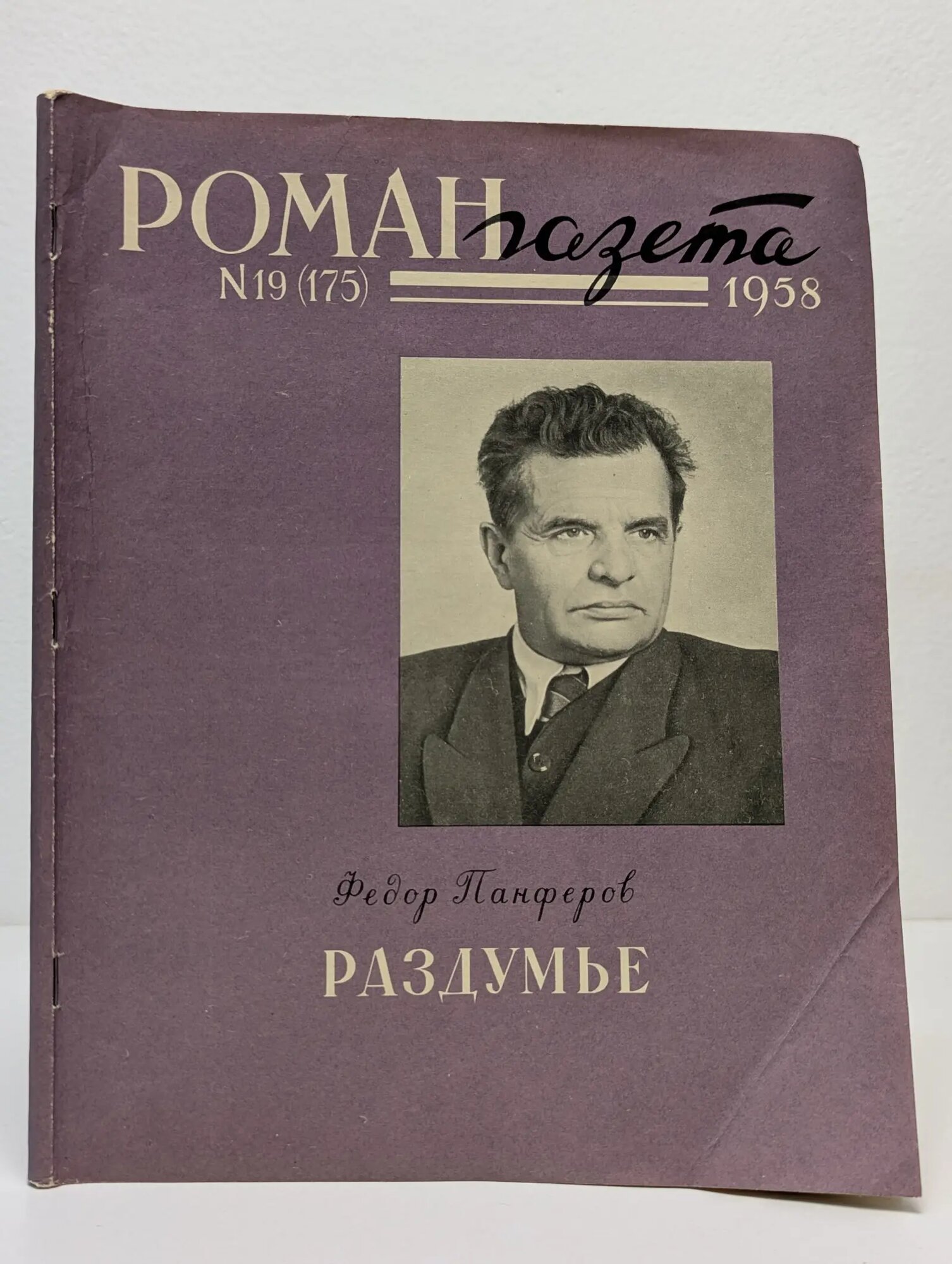 Роман-газета. Выпуск № 19/1958. Раздумье Панферов Федор Иванович 1958