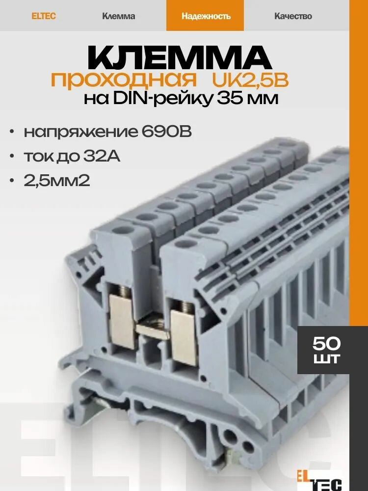 Клемма проходная ELTEC UK2,5B (RUK2,5B CHIKU) (комплект из 50 шт)