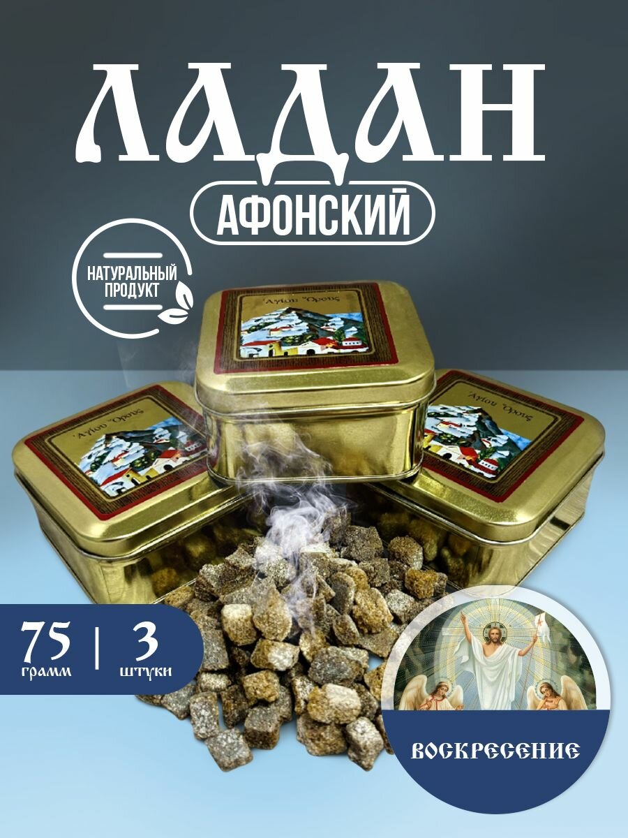 Ладан церковный благовония афонский праздничный Воскресение 75гр. 3шт.