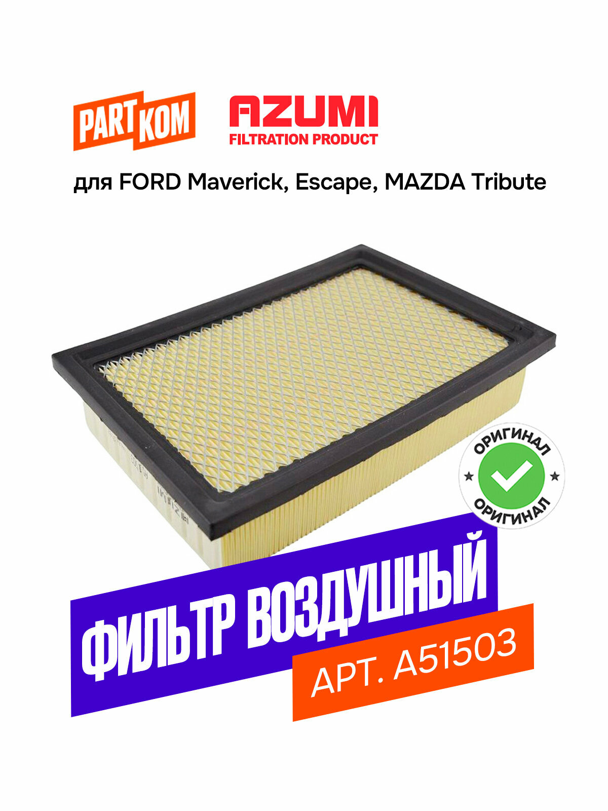 Фильтр воздушный для а/м FORD Maverick; MAZDA Tribute / Форд Маверик, Мазда Трибьют, AZUMI A51503