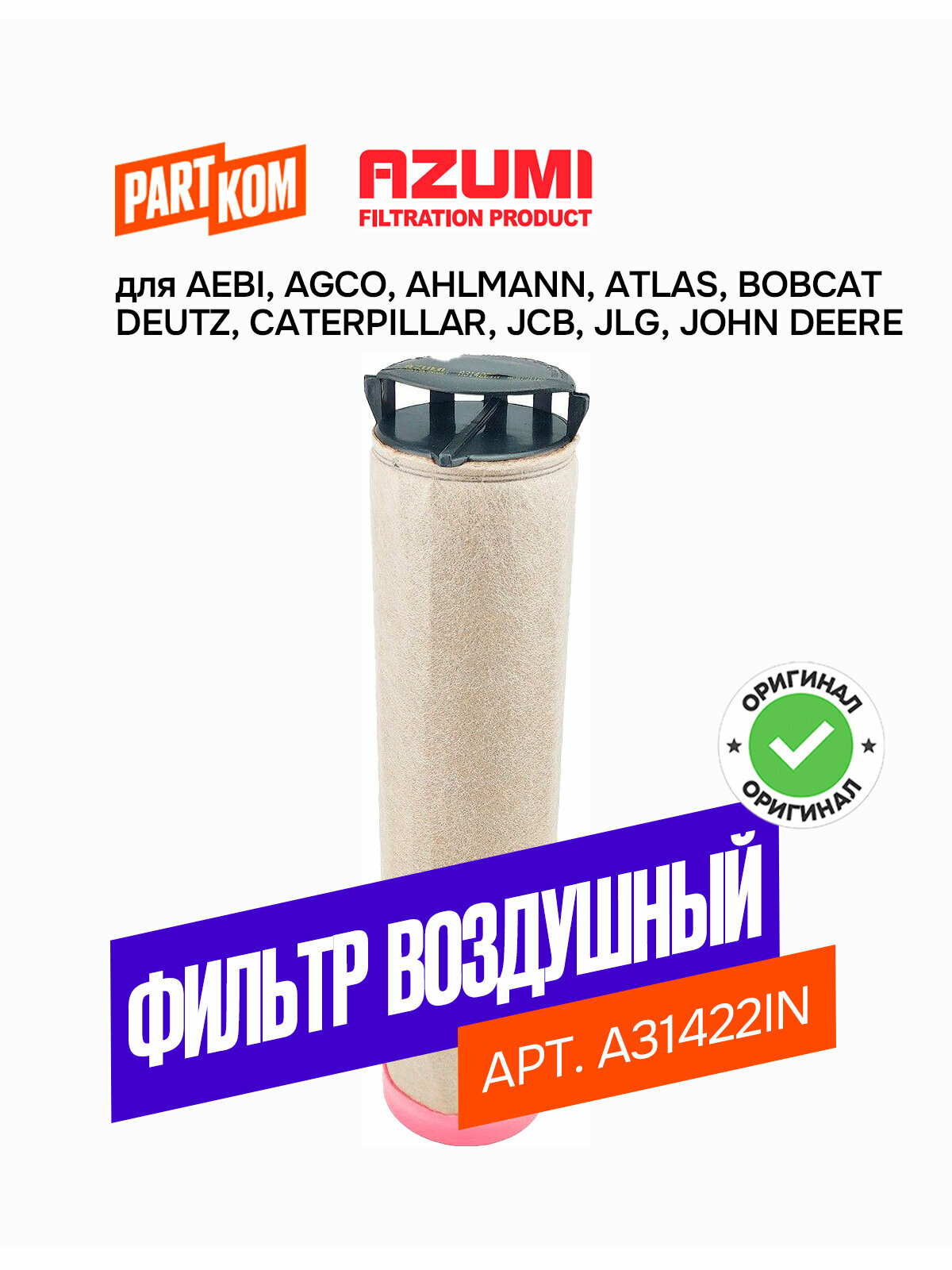 Фильтр воздушный внутренний для Lindner Traktoren, John Deere / Линднер Тракторен, Джон Диир, AZUMI A31422IN
