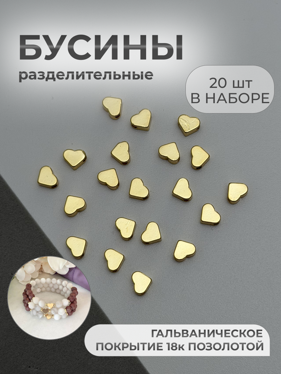 Бусины разделители для браслетов металлические сердечки