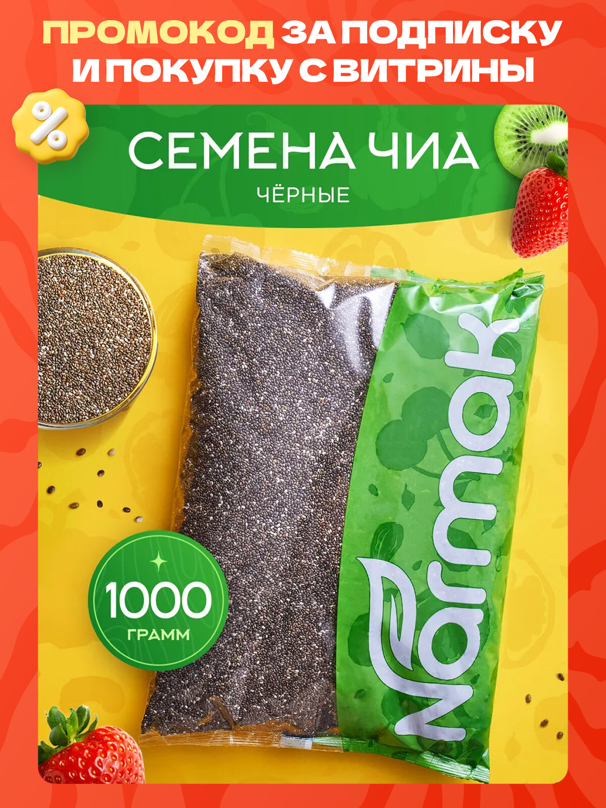 Семена Чиа черные, белые пакет 1000 гр. суперфуд от Narmak — суперфуд для смузи, салатов, йогурта и здорового питания