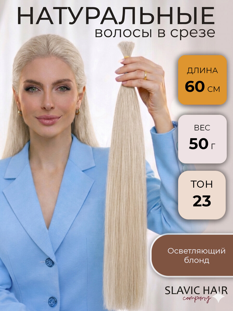 Натуральные волосы в срезе для наращивания 23 тон 60 см / Slavic Hair company