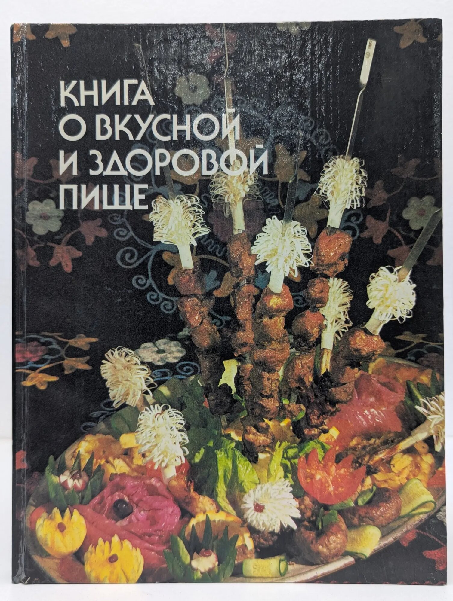 Книга о вкусной и здоровой пище Сборник 1993