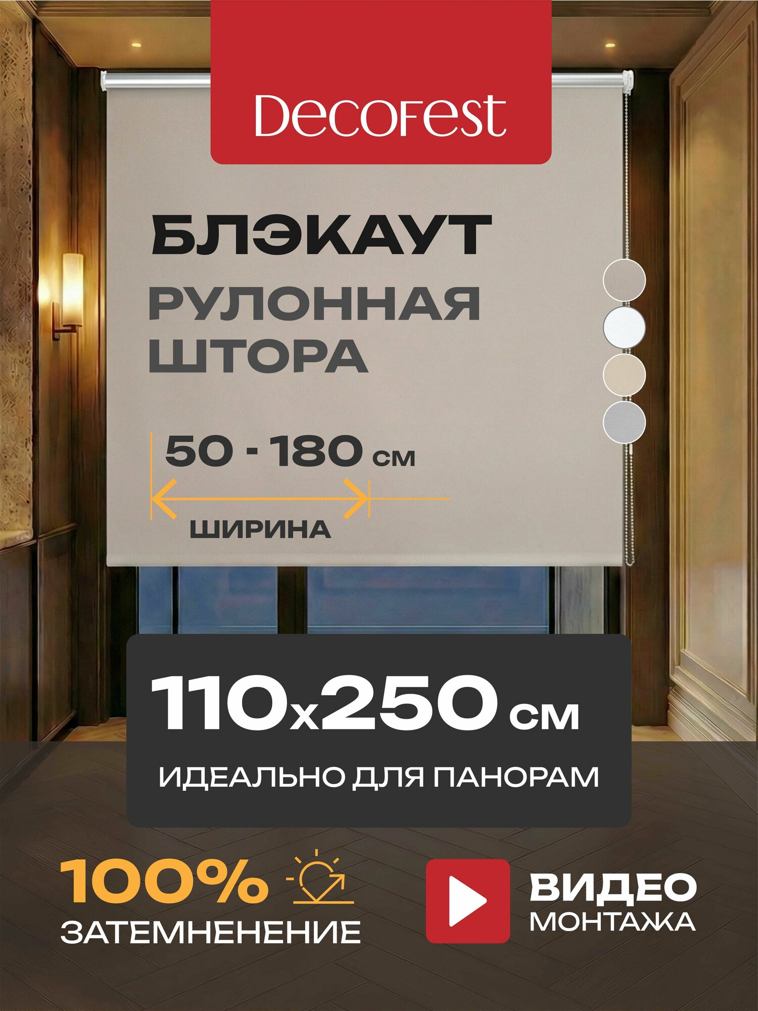 Рулонные шторы Decofest блэкаут (blackout) однотонные 110 см x 250 см Какао с молоком, жалюзи на окна широкие 1 шт.