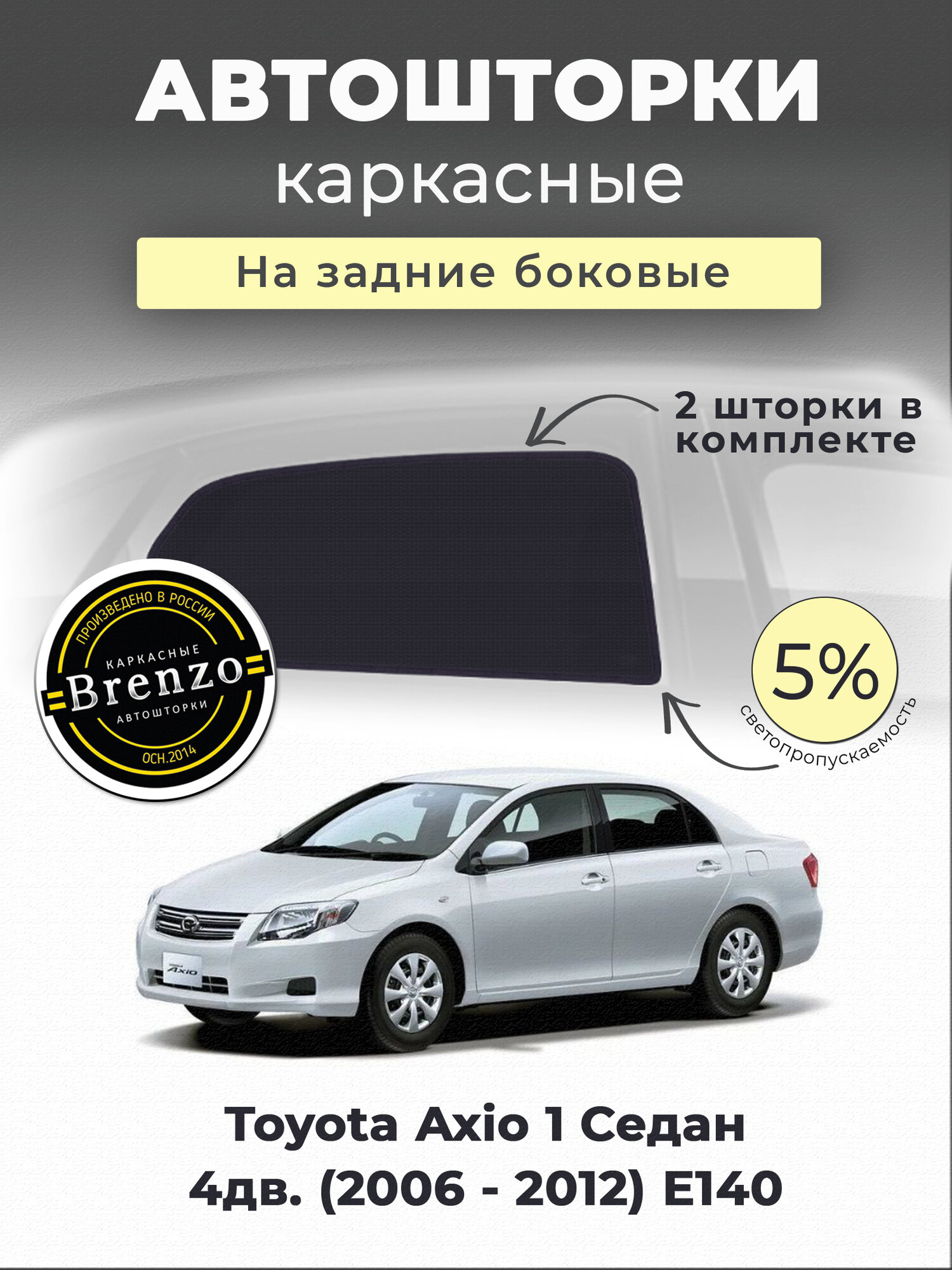 Каркасные шторки Toyota Axio 1 Седан 4дв. (2006 - 2012) E140 на задние двери 5%, сетки от солнца в машину