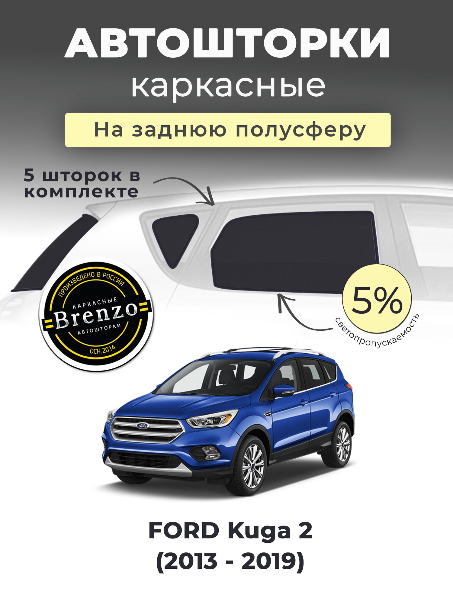 Каркасные шторки FORD Kuga 2 (2013 - 2019) на заднюю полусферу 5%, сетки от солнца в машину