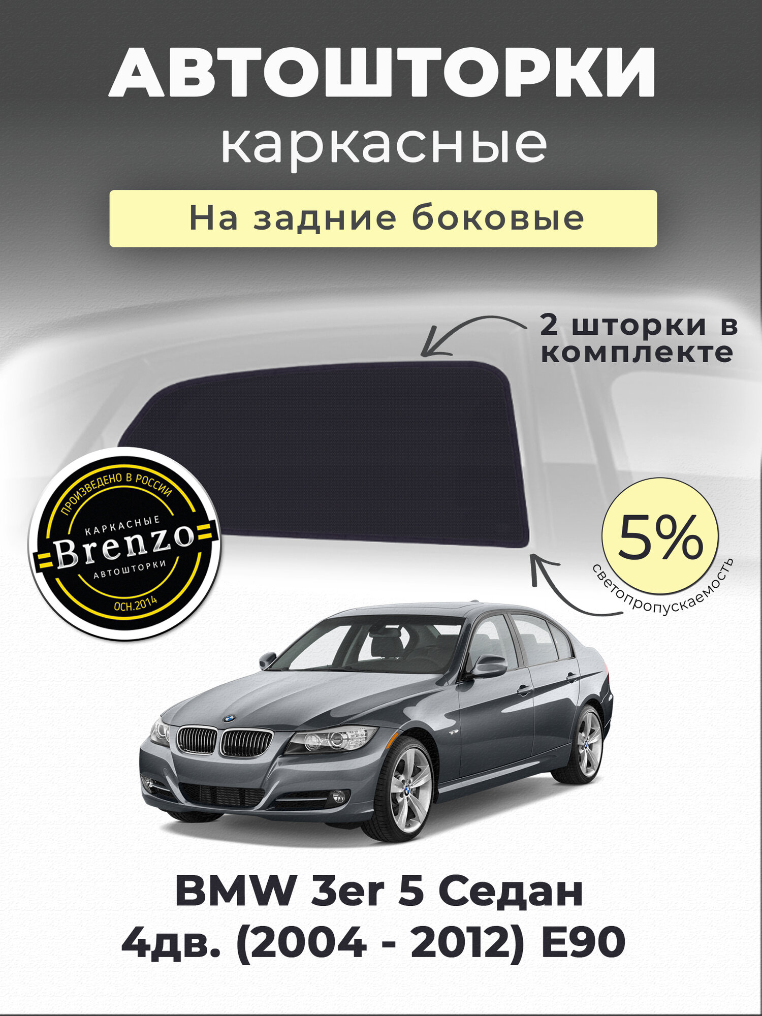 Каркасные шторки BMW 3er 5 Седан 4дв. (2004 - 2012) E90 на задние двери 5%, сетки от солнца в машину