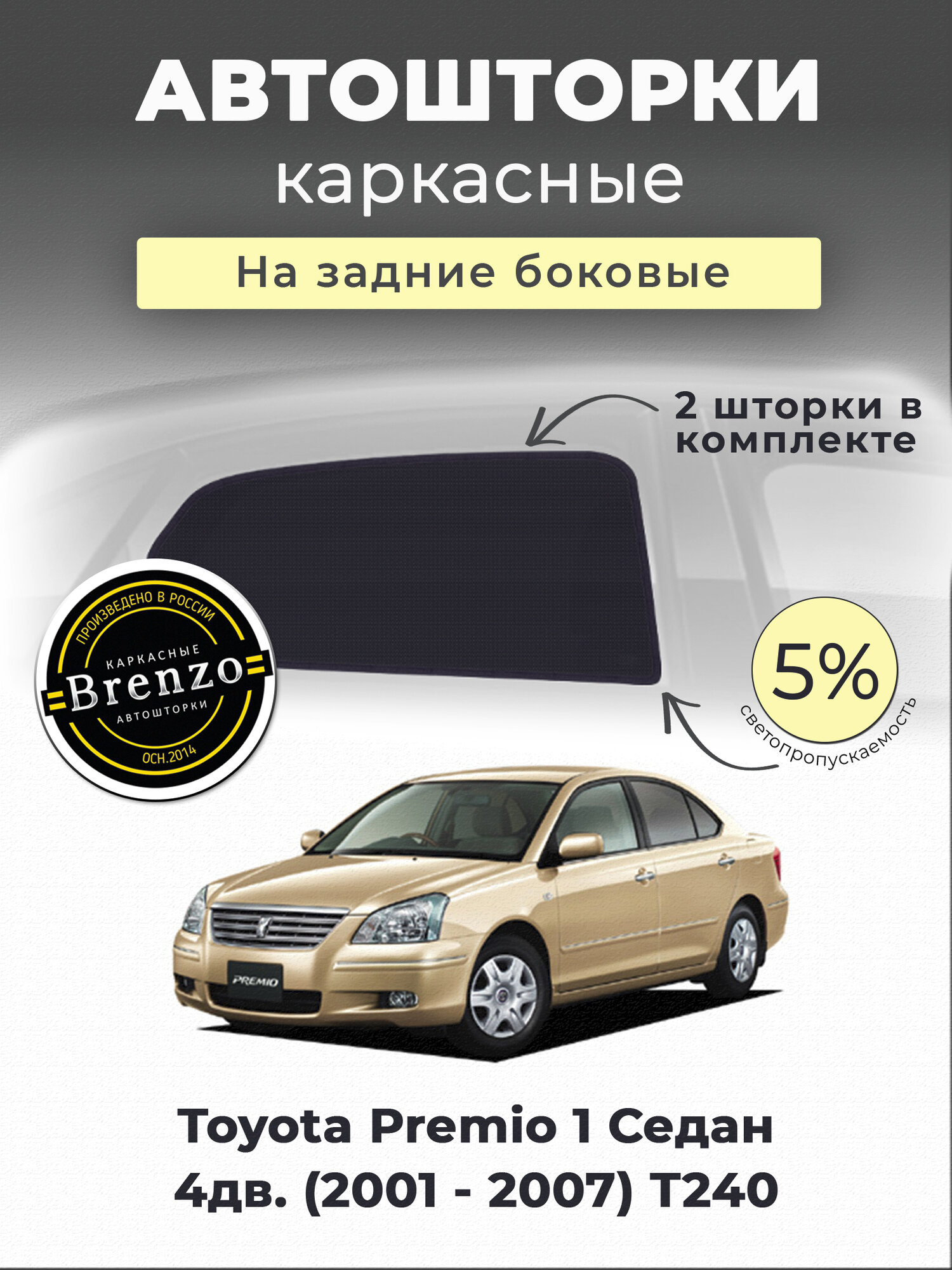 Каркасные шторки Toyota Premio 1 Седан (2001 - 2007) T240 на задние боковые двери 5%, сетки от солнца в машину
