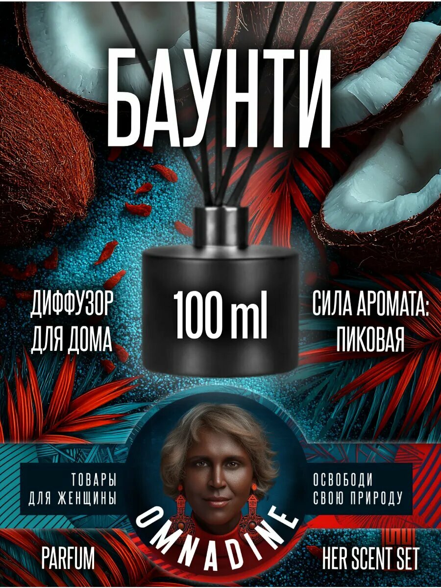 Диффузор для дома натуральный Баунти