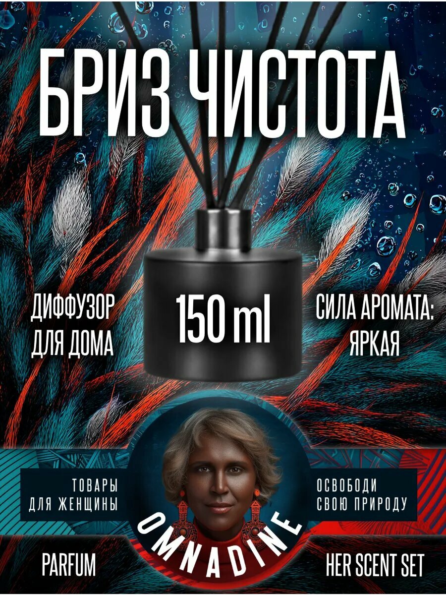 Диффузор для дома Бриз Чистота свежий аромат