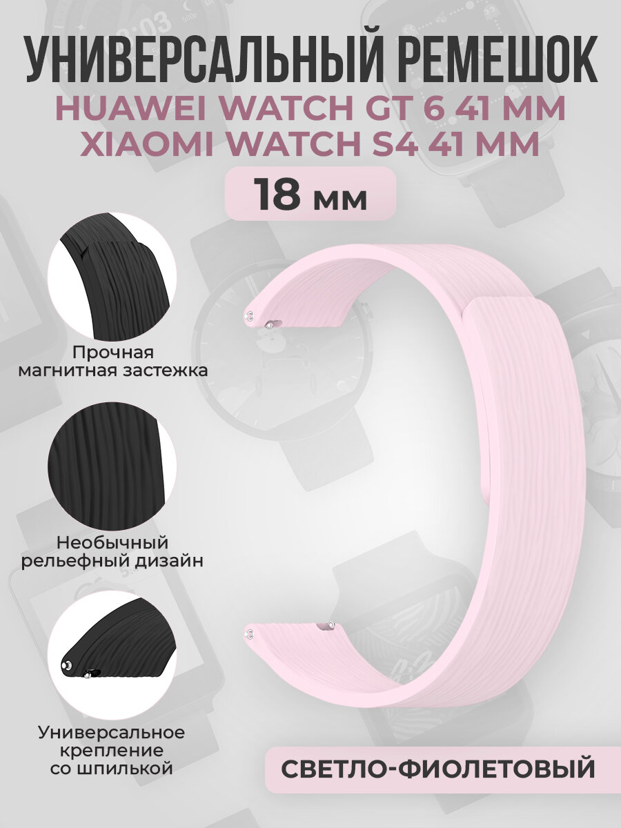 Универсальный магнитный силиконовый ремешок для Huawei Watch GT 6 41 мм/Xiaomi Watch S4 41 мм, 18 мм, светло-фиолетовый