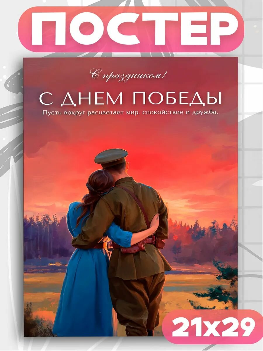 Постеры на стену на 9 мая День победы , плакат 1шт, А4 размер.