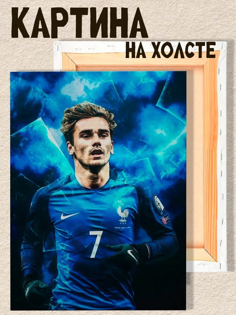 Картина на стену Гризман футболист, на подрамнике, 1шт, 25х17 размер.