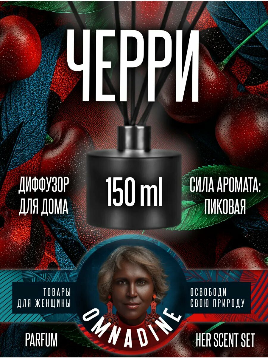 Диффузор для дома с запахом вишни черри