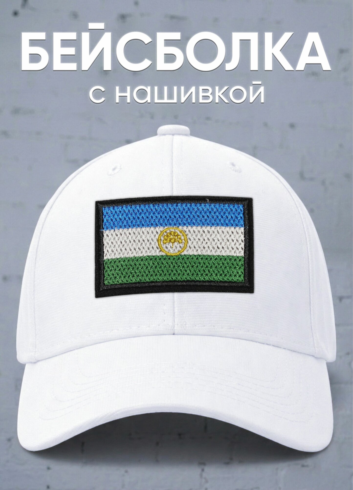 Бейсболка  Весна-лето 2026 для мужчин и женщин