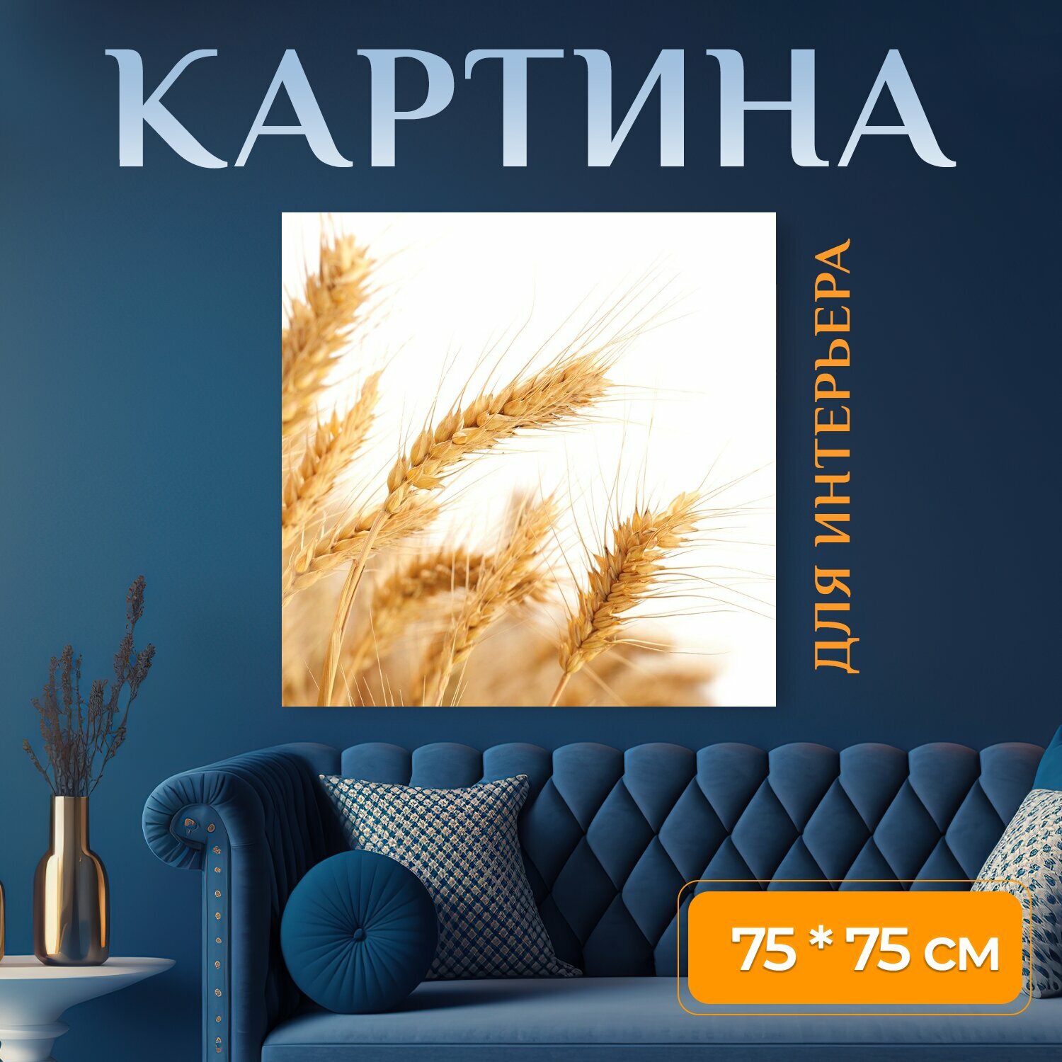 Картина на холсте "Колосья пшеницы, пшеничное поле, пшеница" на подрамнике 75х75 см. для интерьера