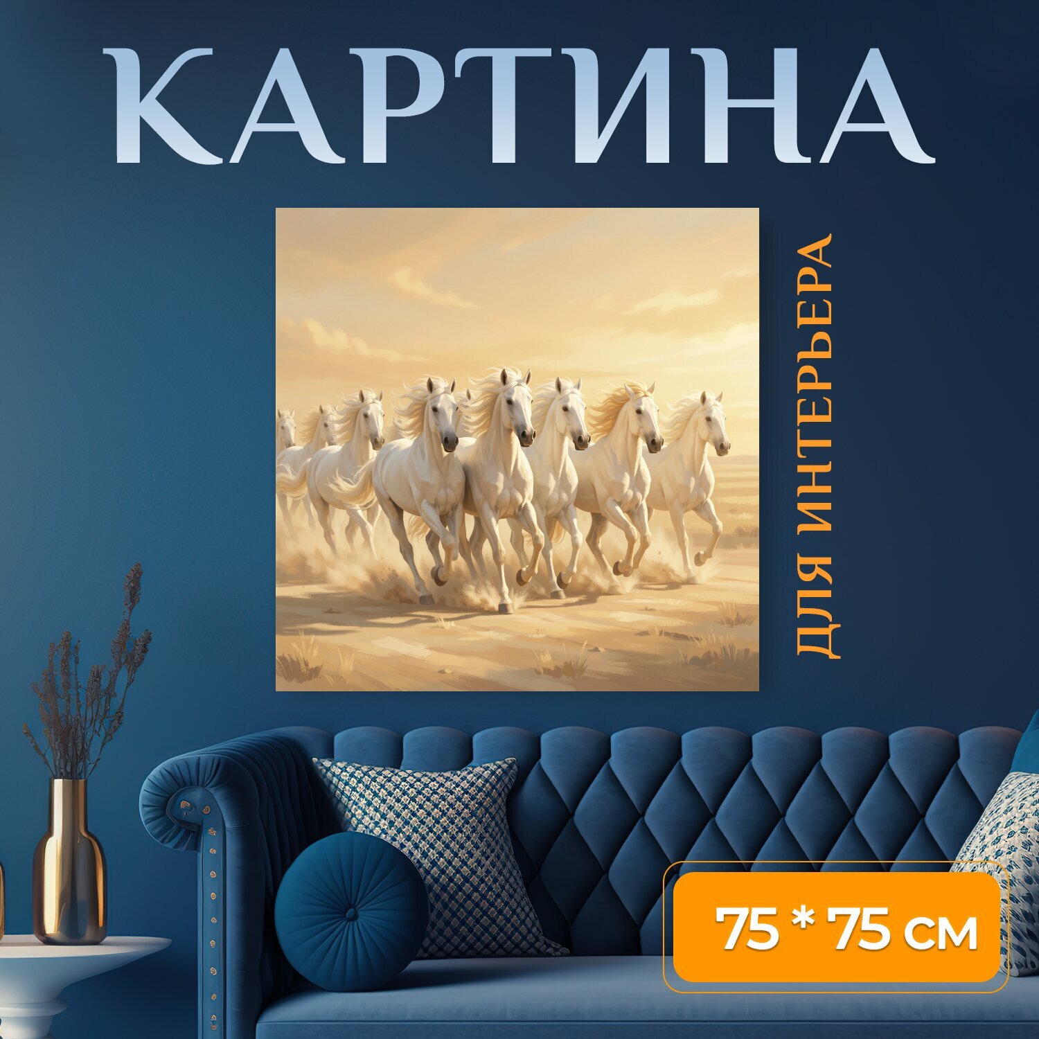 Картина на холсте "Белые лошади в золотой степи. Бегущая табуном светлая конница на фоне тёплого закатного неба, пыль под копытами, мягкие." на подрамнике 75х75 см. для интерьера