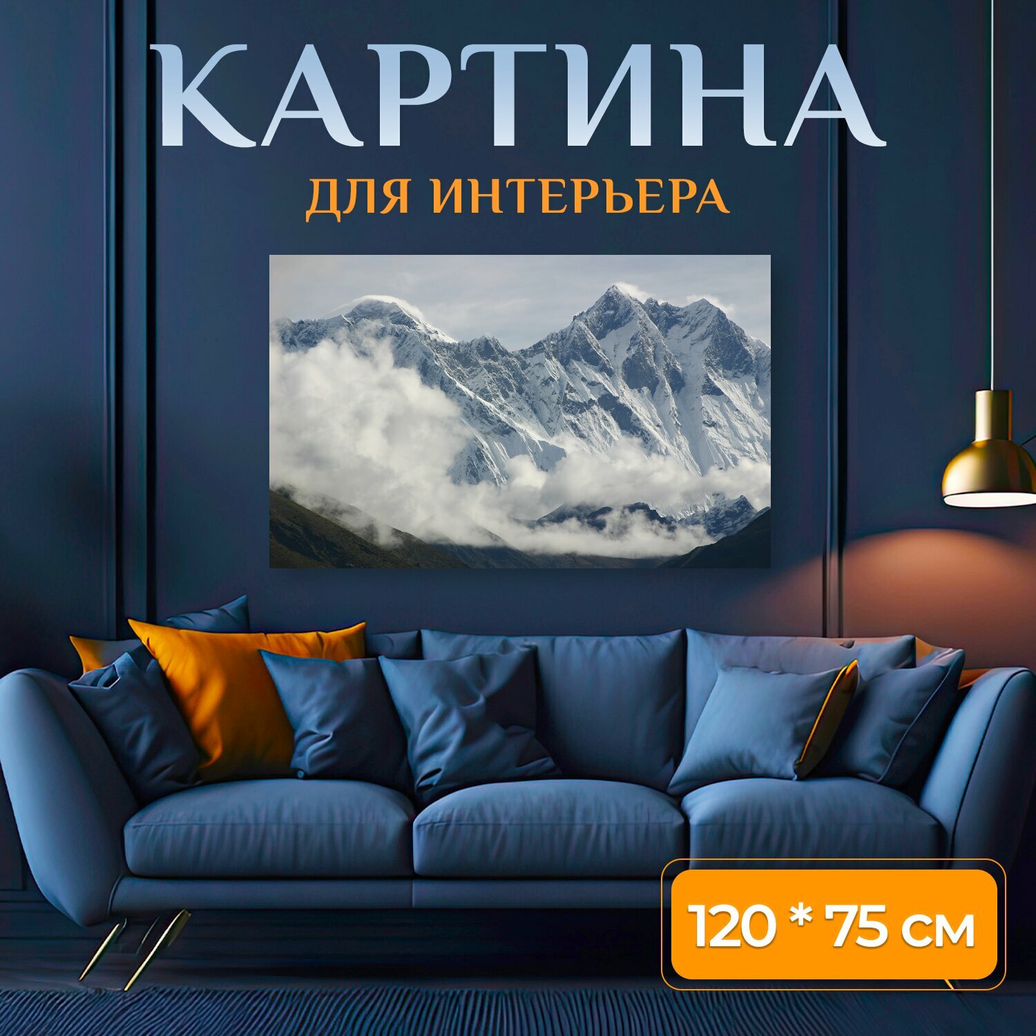 Картина на холсте "Эверест, lhotse, гималаи" на подрамнике 120х75 см. для интерьера