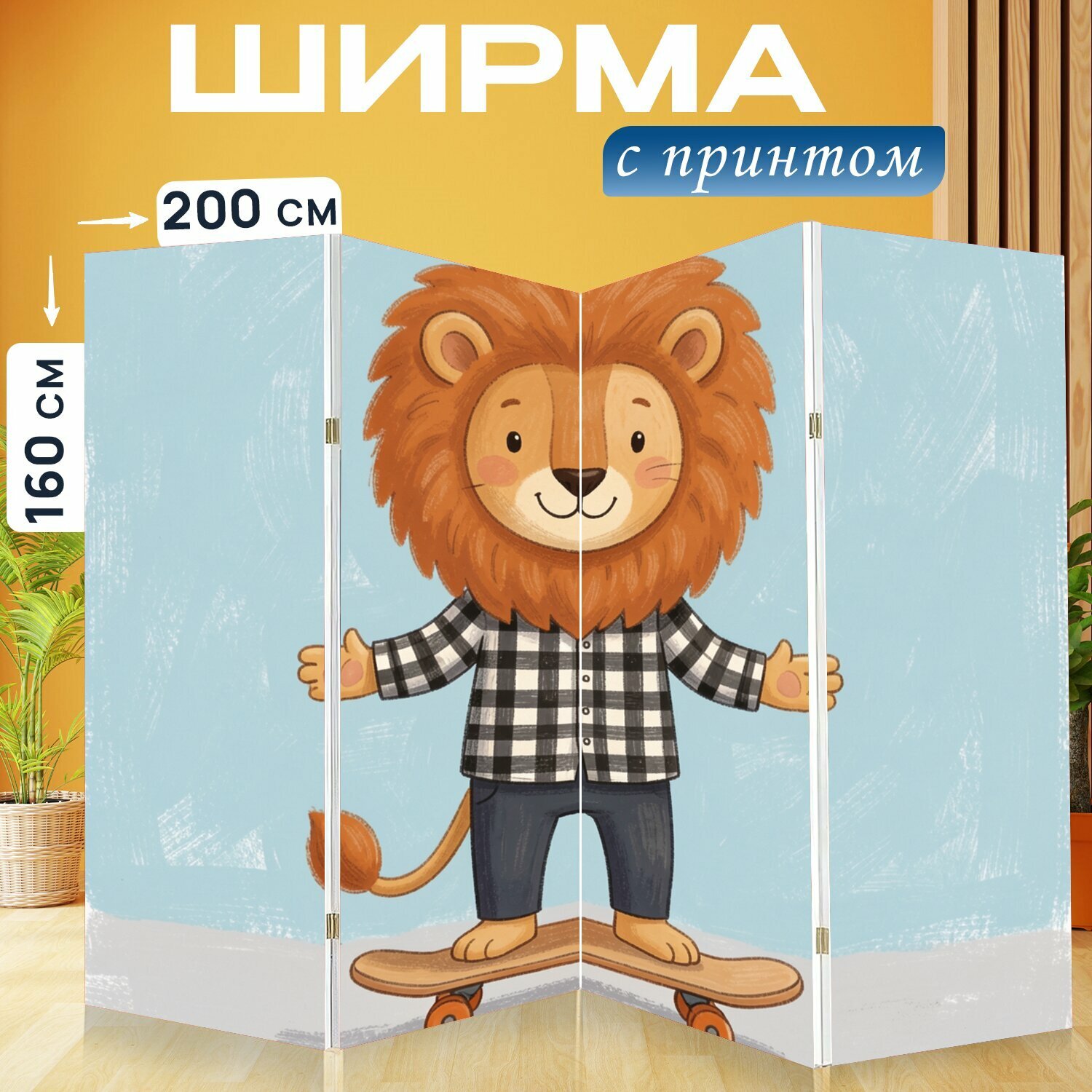 Ширма "Львёнок на скейтборде. Милый мультяшный зверёк с густой оранжевой гривой стоит на доске с колёсами, в." перегородка для зонирования комнаты с принтом 200x160 см. на холсте