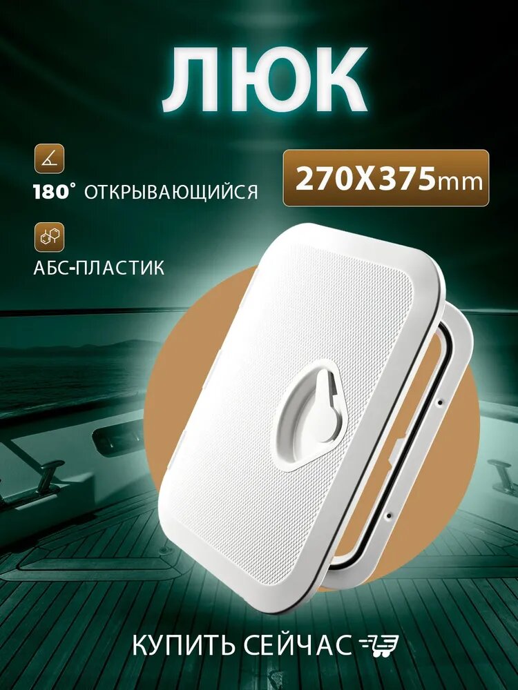 Люк для лодки SEAFLO ABS-пластик белый 270x375мм