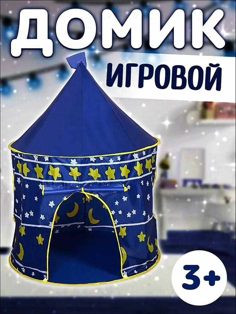 Детская игровая палатка "Шатер", текстильная, круглая, 105 см, 1 шт