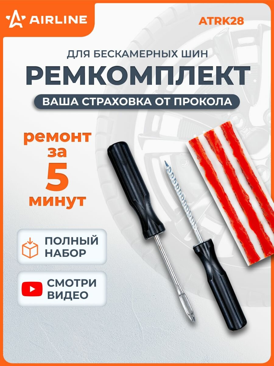 Ремкомплект 2 шт для ремонта шин для шиномонтажа, набор (жгуты сырая резина 3шт, шило спиральное, шило для жгута) / Инструменты для авто AIRLINE ATRK28