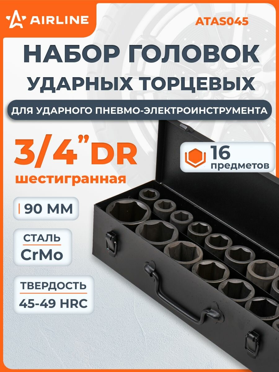 Набор головок ударных шестигранных 3/4 дюйма 90 мм 16 шт 17-50 мм металлический кейс для грузовика спецтехники AIRLINE ATAS045