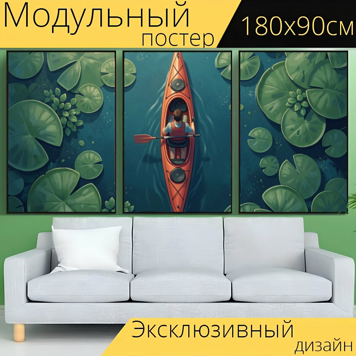 Модульный постер "Каяк среди кувшинок. Вид сверху на одинокого гребца в ярком каноэ, скользящего по тихой воде среди крупных листьев." 180 x 90 см. для интерьера на стену в тубусе