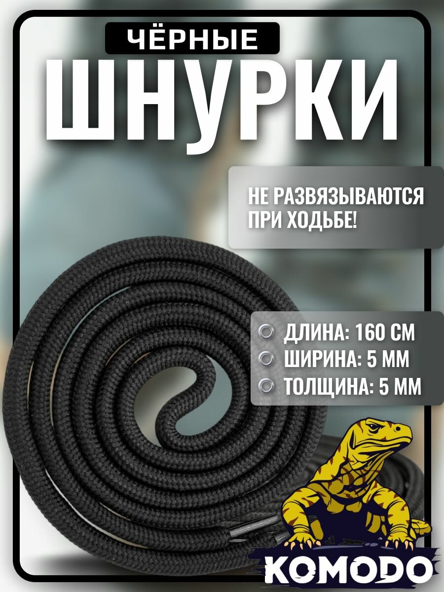 Шнурки для обуви черные 160 см усиленные, для берцев, трекинговой и тактической обуви длинные, прочные