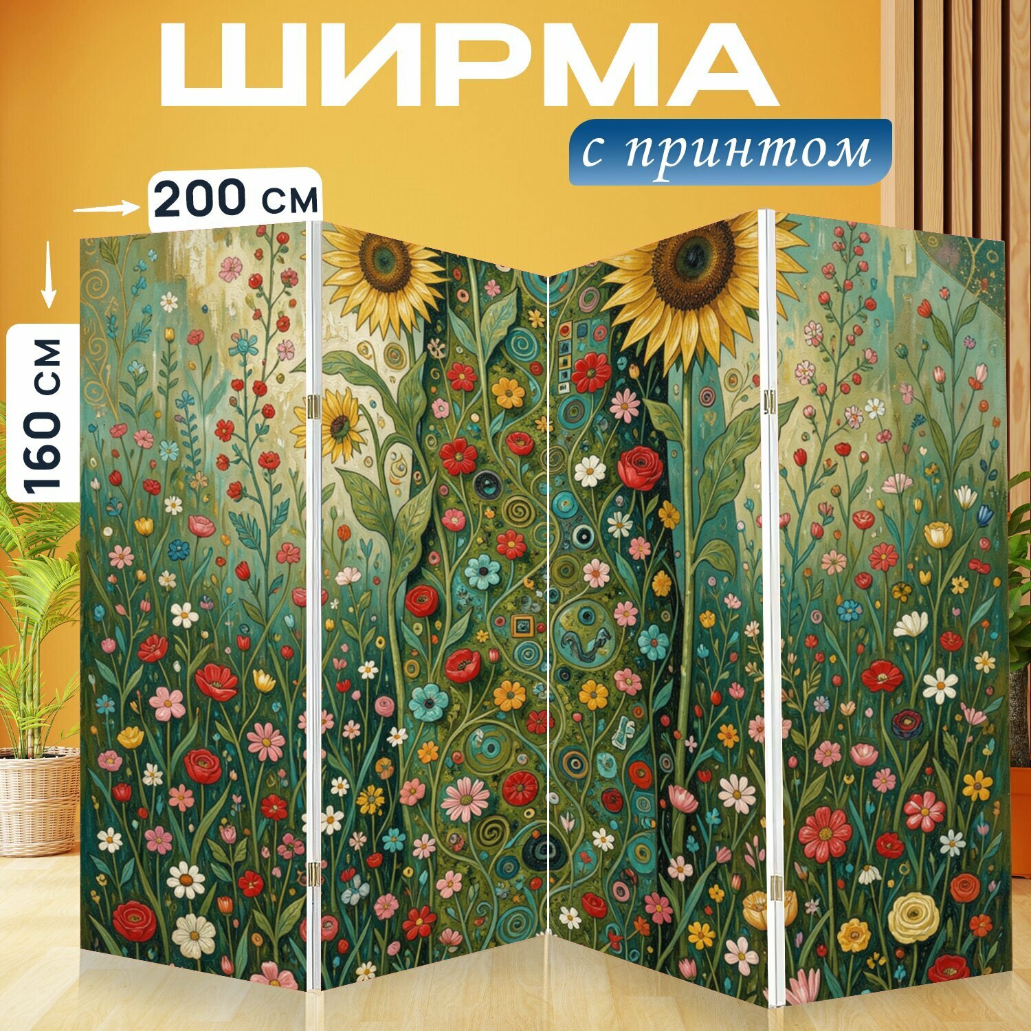 Ширма "Солнечные цветы в декоративном саду. Яркая ботаническая композиция с высокими подсолнухами и множеством." перегородка для зонирования комнаты с принтом 200x160 см. на холсте