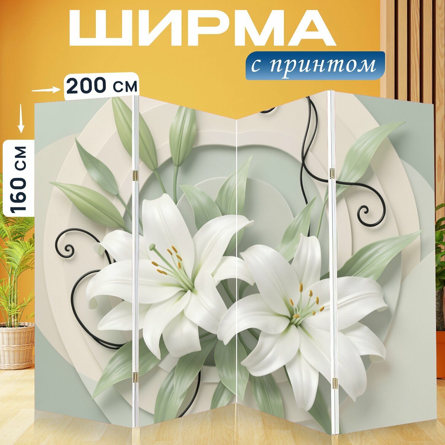 Ширма "Белые лилии с декоративными листьями. Нежная ботаническая композиция с крупными снежно-белыми цветами." перегородка для зонирования комнаты с принтом 200x160 см. на холсте