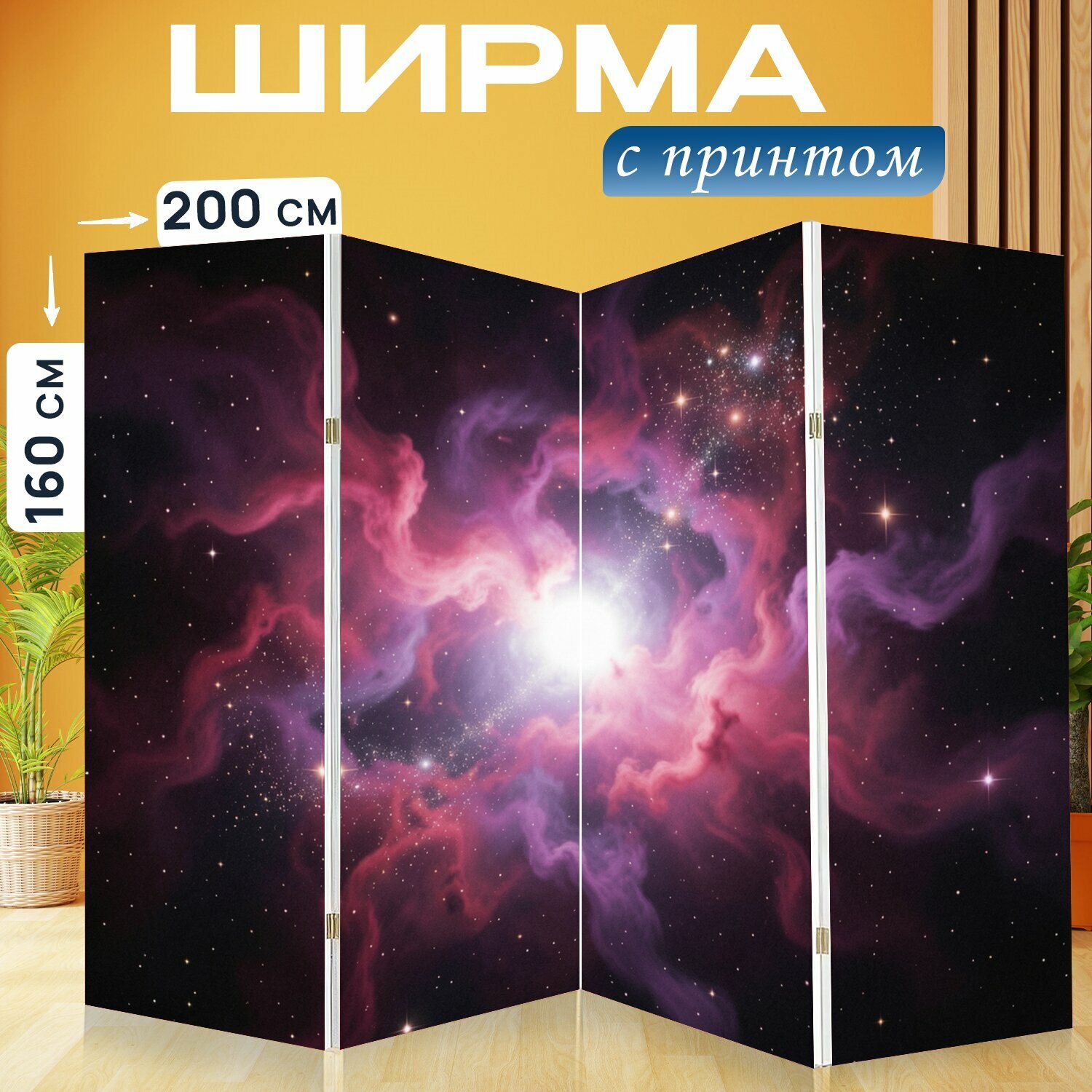 Ширма "Космическая туманность со звездами. Фантастическое космическое пространство с ярким светящимся ядром." перегородка для зонирования комнаты с принтом 200x160 см. на холсте