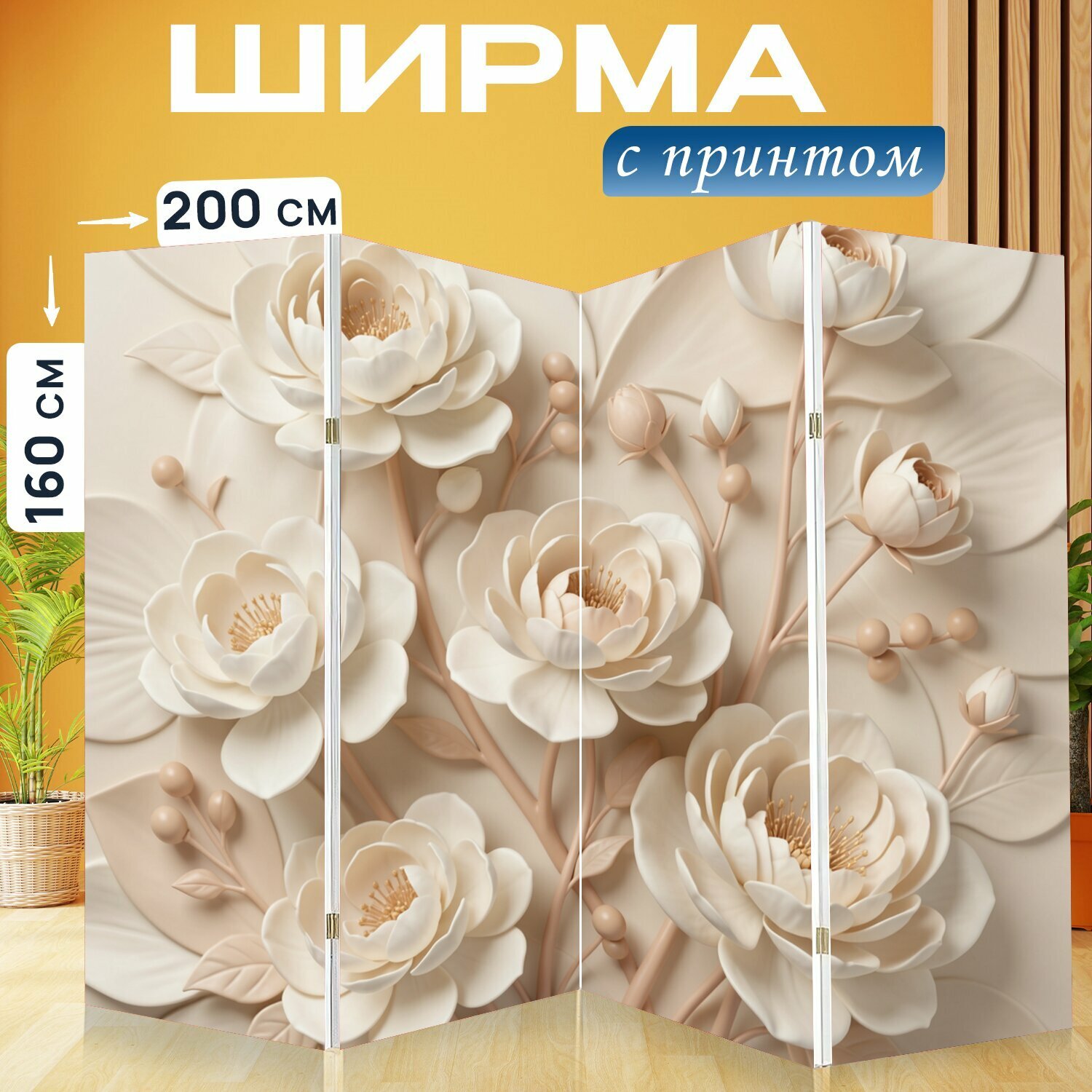 Ширма "Белые цветы в нежной гамме. Объемная флористическая композиция с крупными кремово-белыми бутонами." перегородка для зонирования комнаты с принтом 200x160 см. на холсте