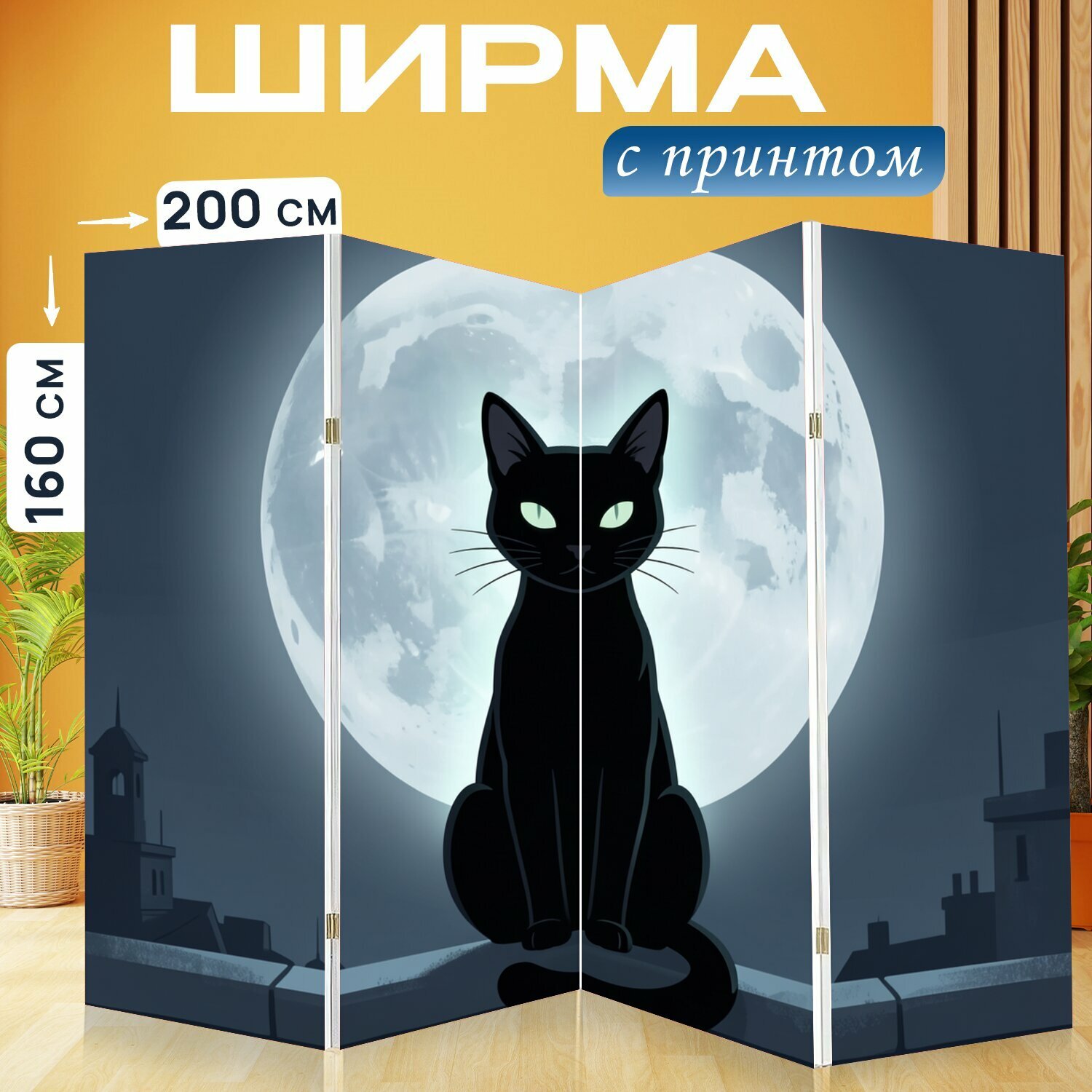 Ширма "Черная кошка на фоне луны. Мистическая ночная иллюстрация с силуэтом грациозного кота на крыше города." перегородка для зонирования комнаты с принтом 200x160 см. на холсте