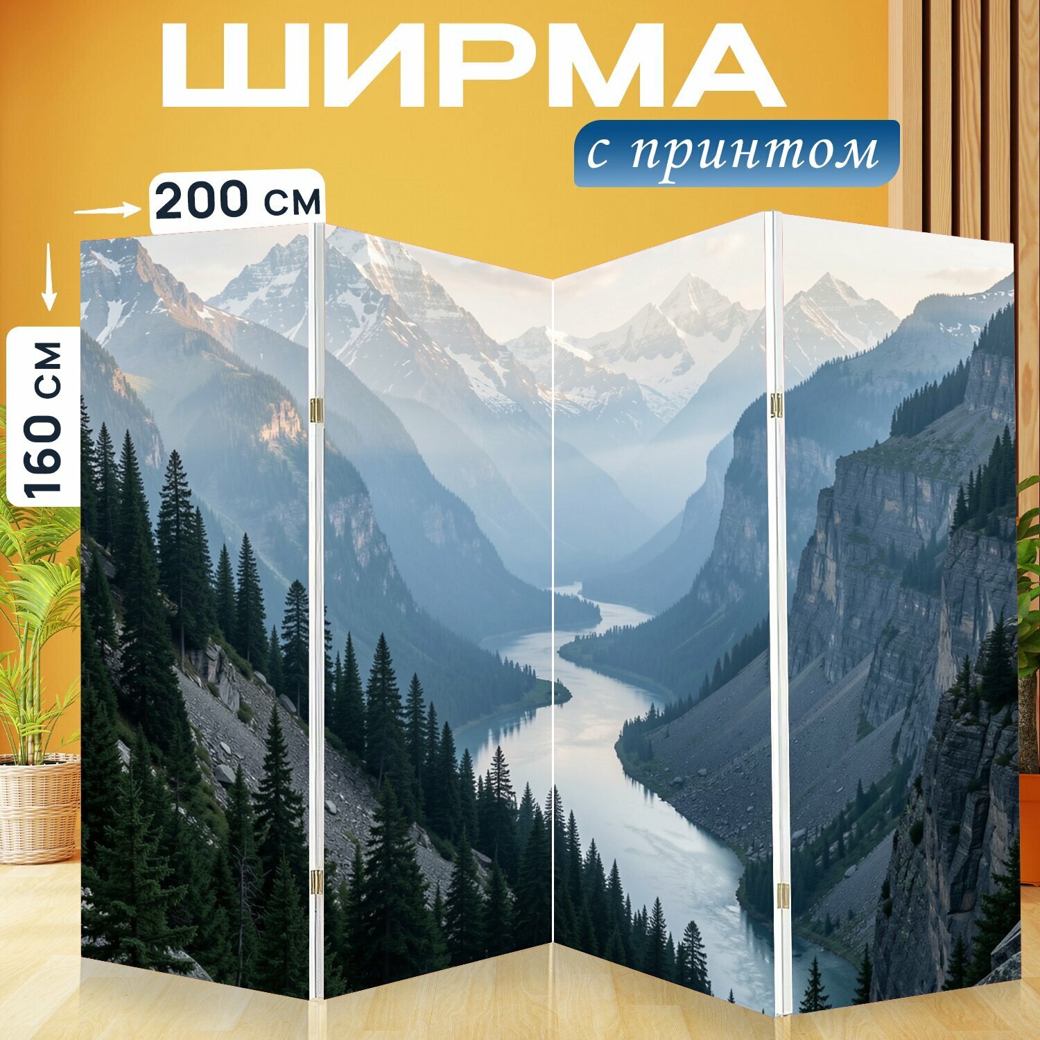 Ширма "Горная долина с извилистой рекой. Величественные заснеженные вершины, хвойный лес, скалистые утесы и." перегородка для зонирования комнаты с принтом 200x160 см. на холсте