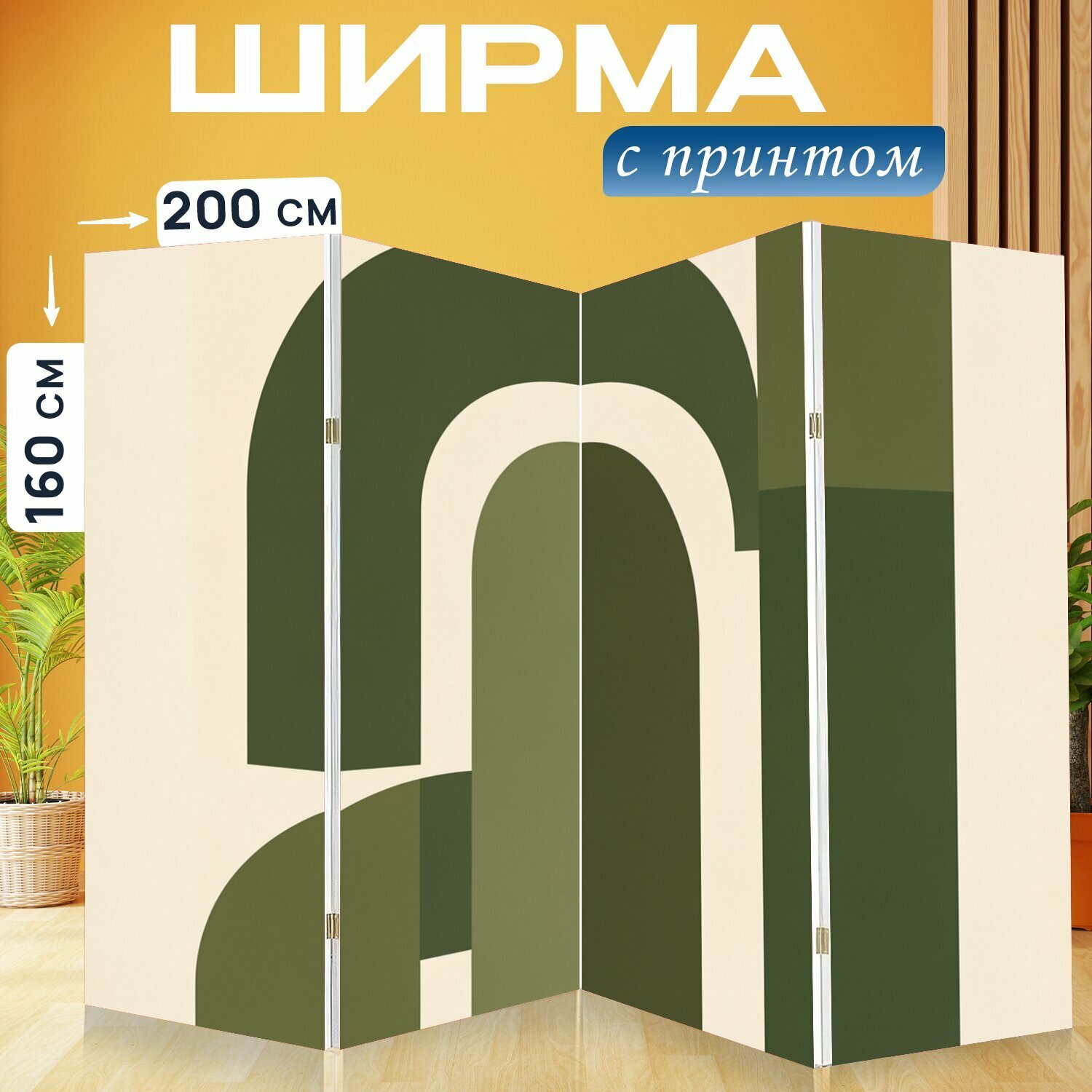 Ширма "Абстрактные арки и геометрия. Минималистичная композиция из округлых форм и вертикальных блоков в." перегородка для зонирования комнаты с принтом 200x160 см. на холсте