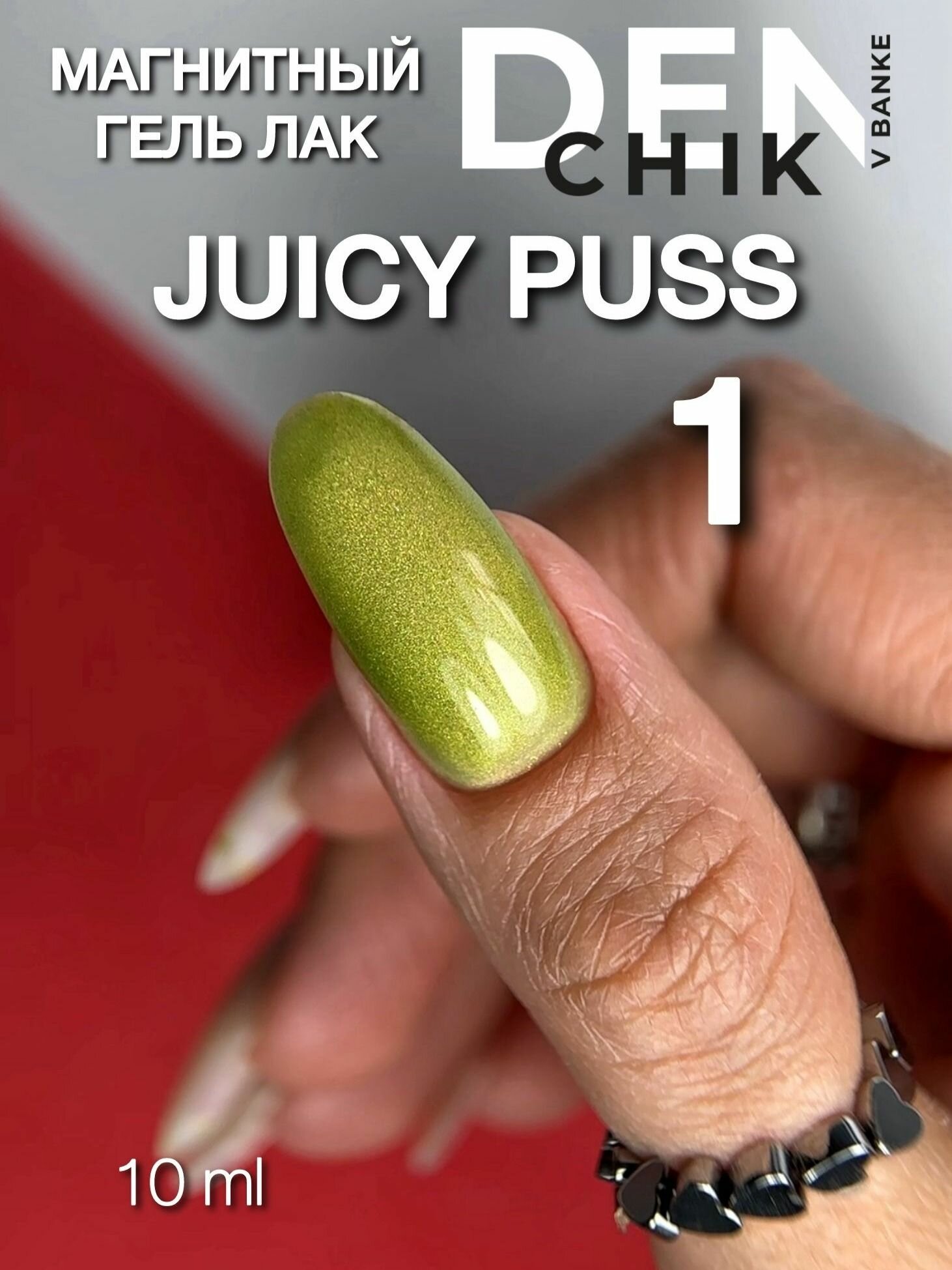Гель лак Juicy Puss для маникюра и педикюра