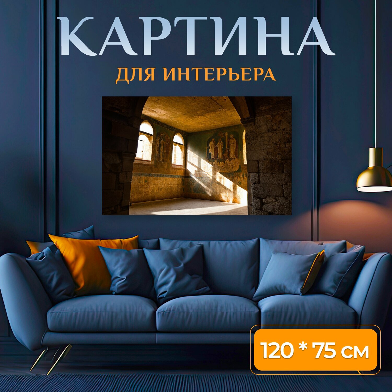 Картина на холсте "Внутренний двор монастыря хиландар, где размещены старинные фрески и барельефы. свет проникает через узкие окна, создавая." на подрамнике 120х75 см. для интерьера