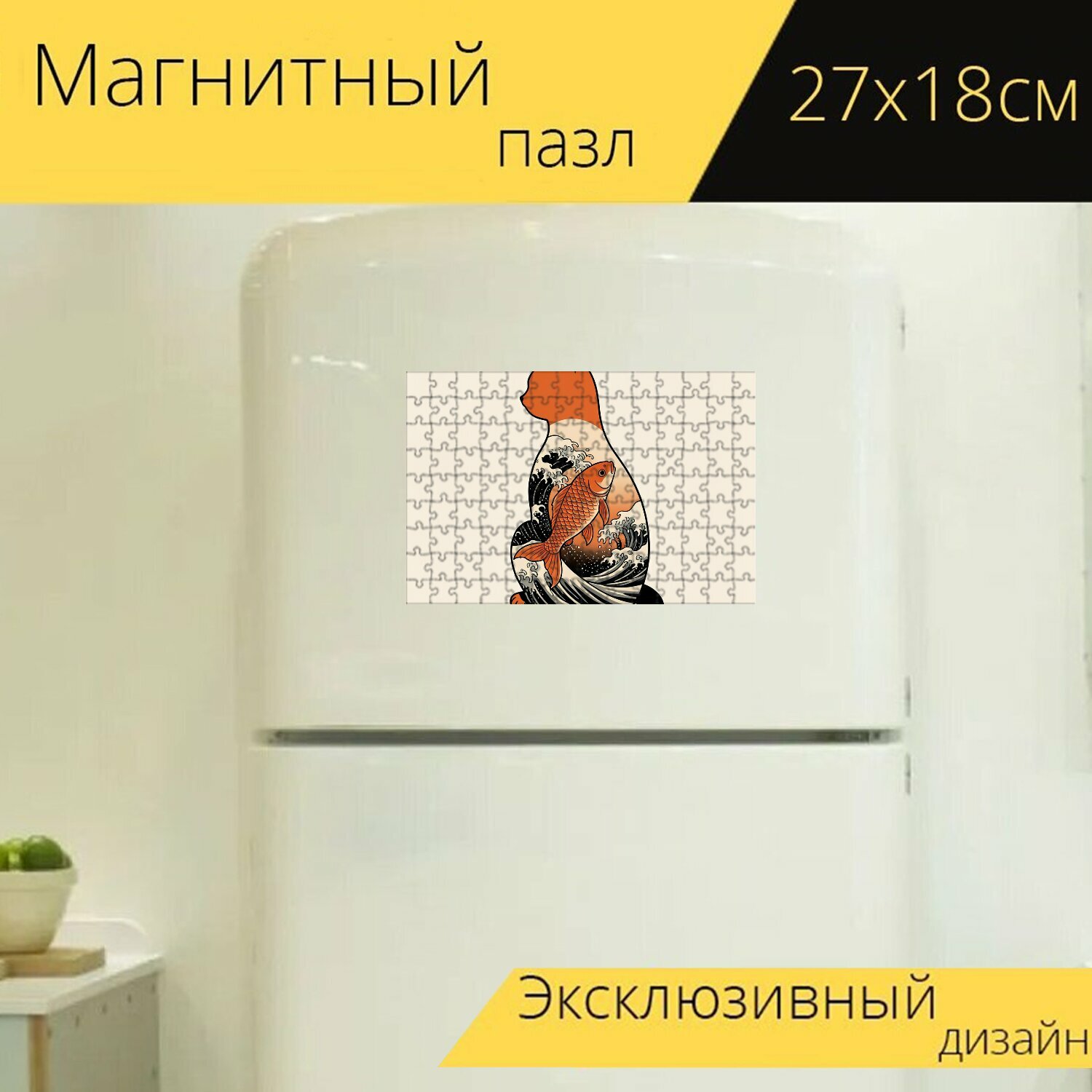 Магнитный пазл "Кошка с карпом и волнами. Минималистичная японская композиция в оранжево-черной гамме: силуэт кота, внутри которого изображен карп среди." на холодильник 27 x 18 см.