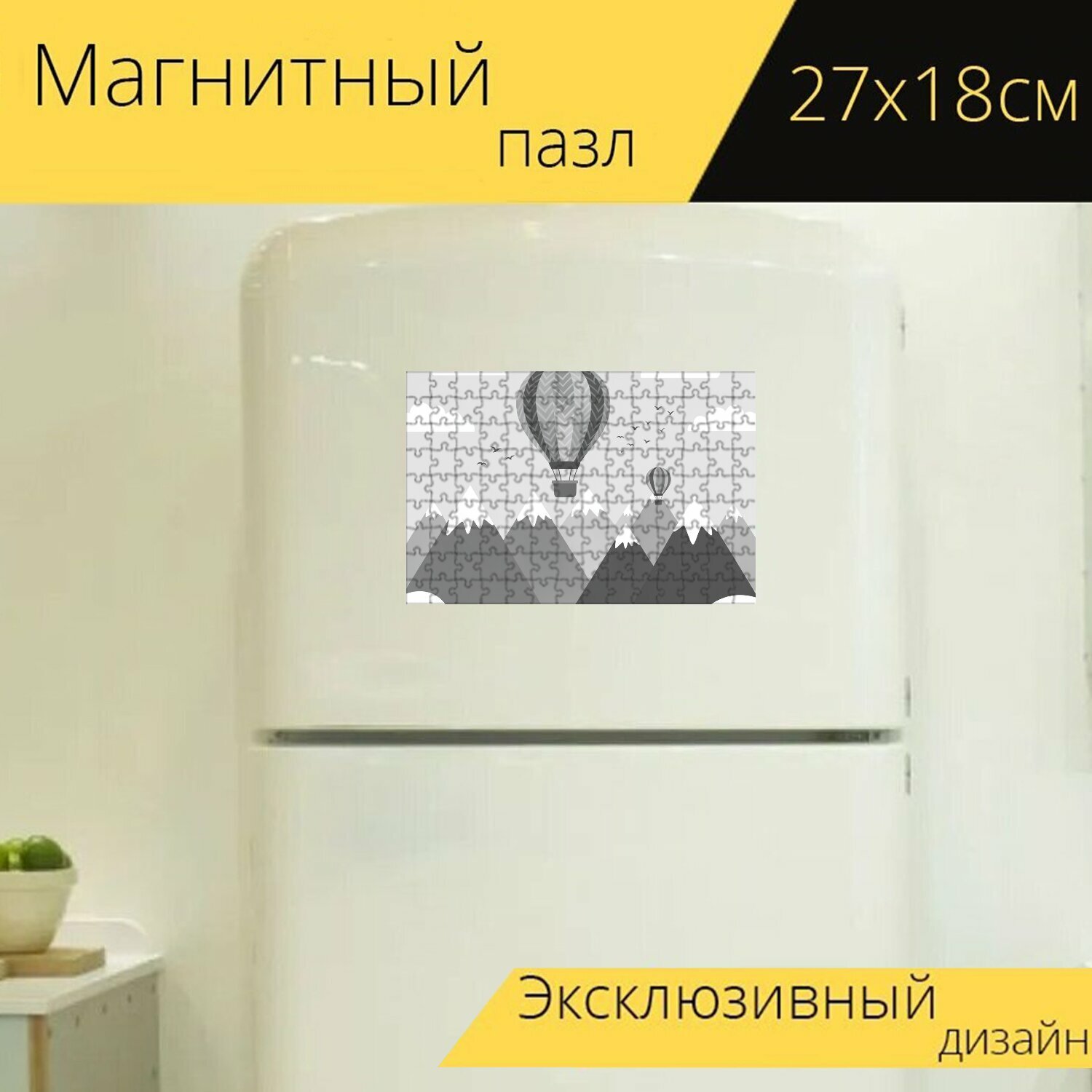Магнитный пазл "Воздушный шар над горами. Минималистичная монохромная иллюстрация с летящими аэростатами, заснеженными вершинами, облаками и птицами." на холодильник 27 x 18 см.