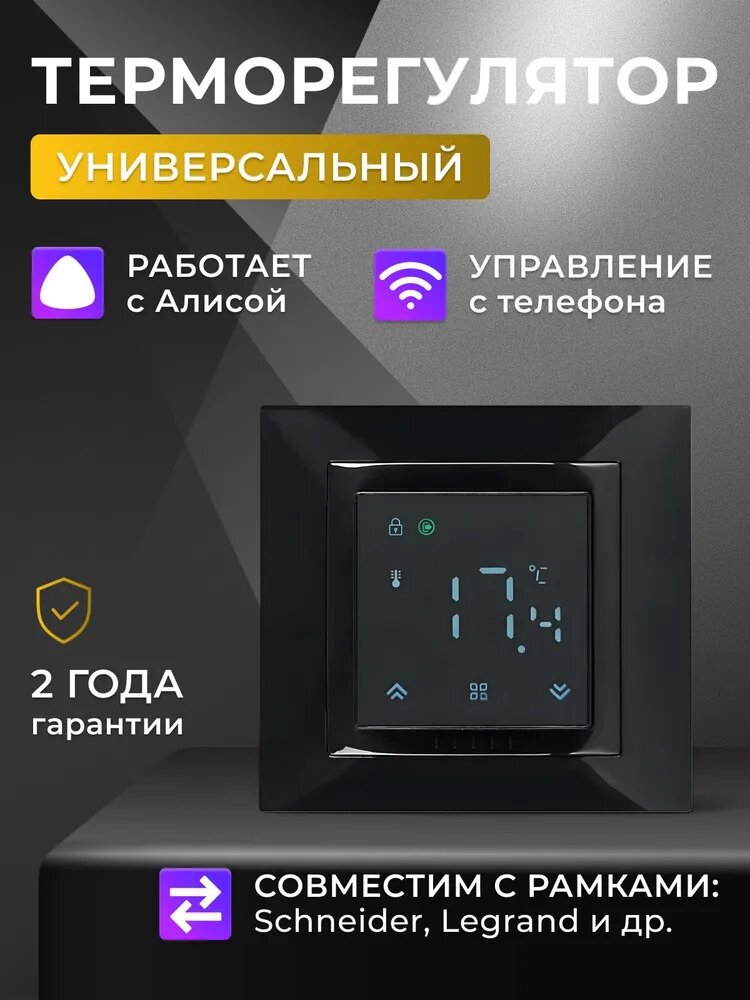 Сенсорный терморегулятор с матовым дисплеем для теплого пола x1s. F22 Wi-fi Black в рамки (Atlas Design)