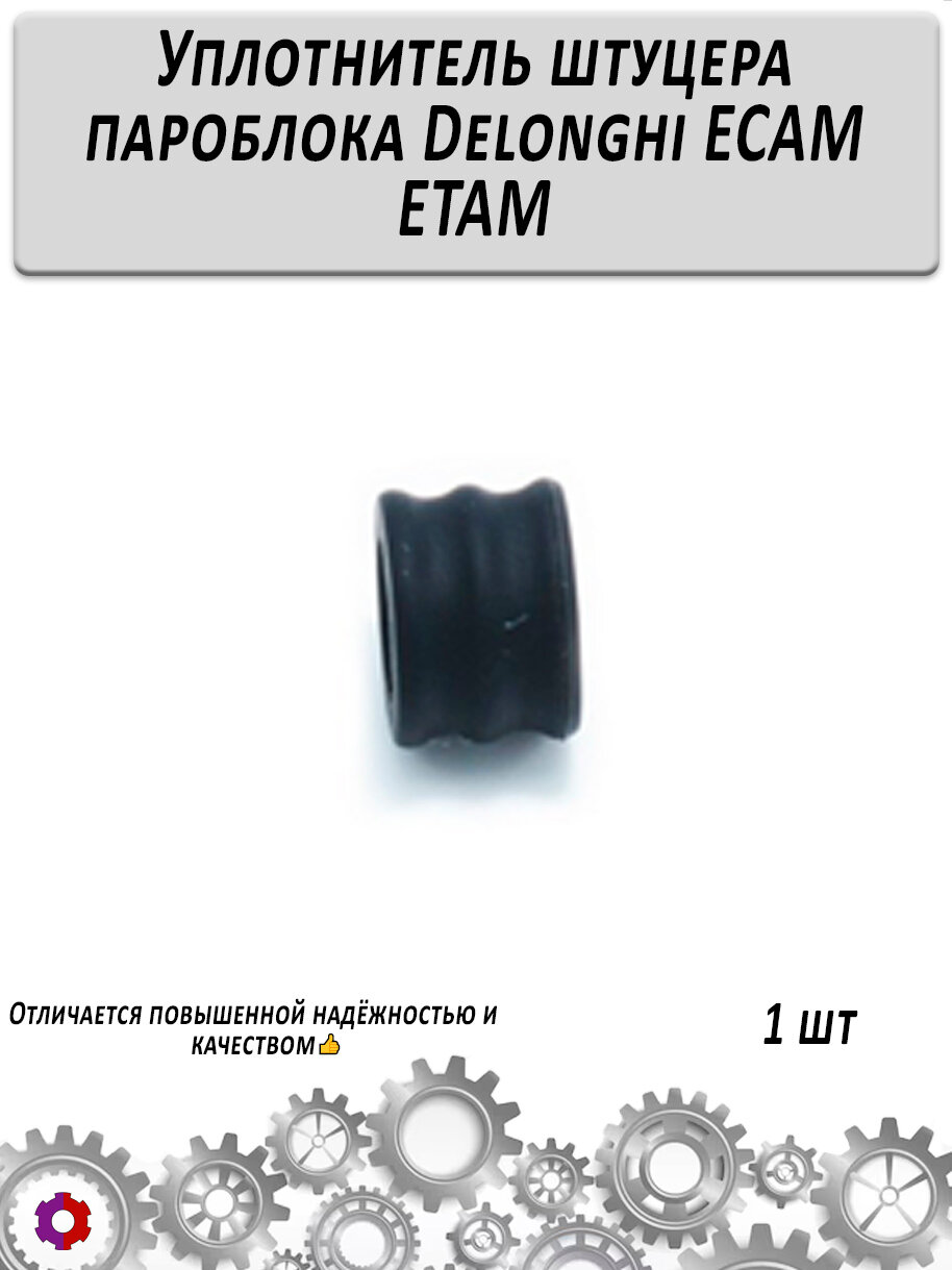 Уплотнитель штуцера пароблока Delonghi ECAM ETAM — фото 1