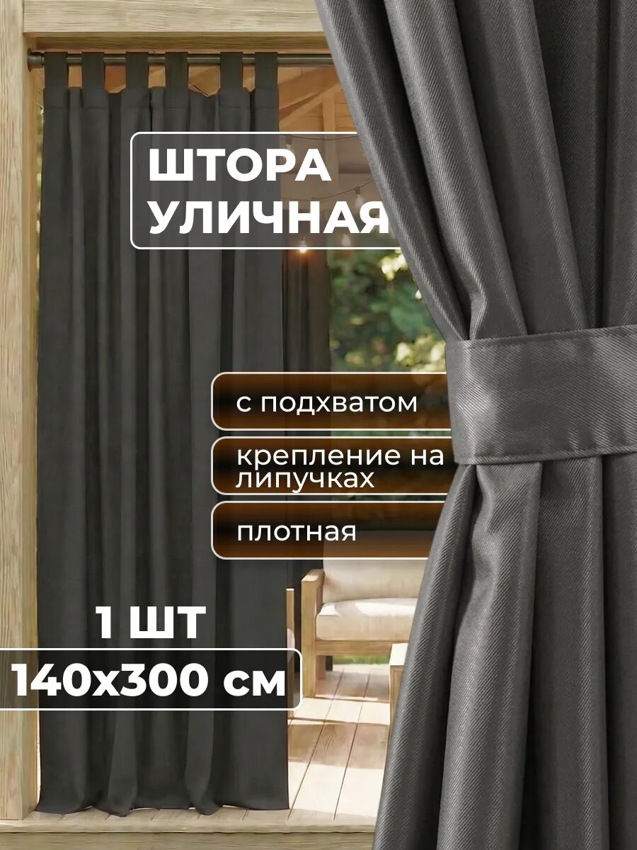 Штора уличная для беседки и дачи непромокаемая 140*300